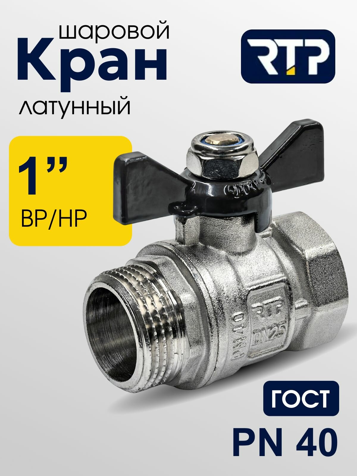 Кран шаровой латунный никелированный ГОСТ ВР/НР 1" PN40, ручка бабочка, RTP