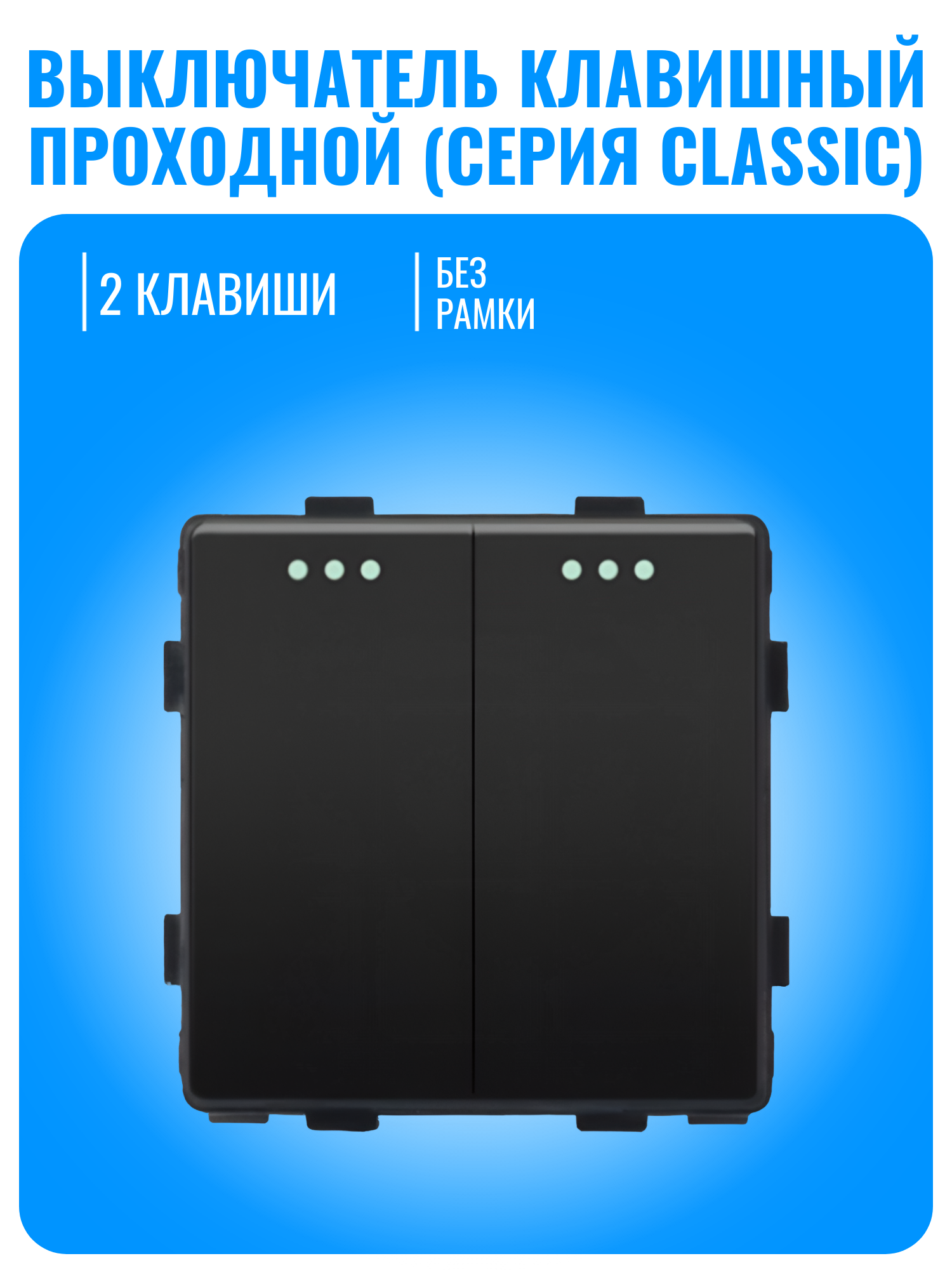 Выключатель проходной Smart Aura серия Classic без рамки