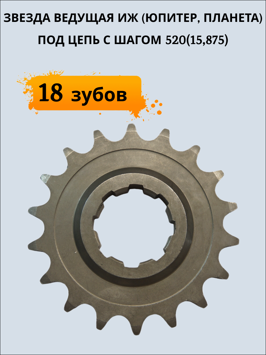 Звезда 18 зубьев ведущая ИЖ (Юпитер, Планета) под 520 цепь