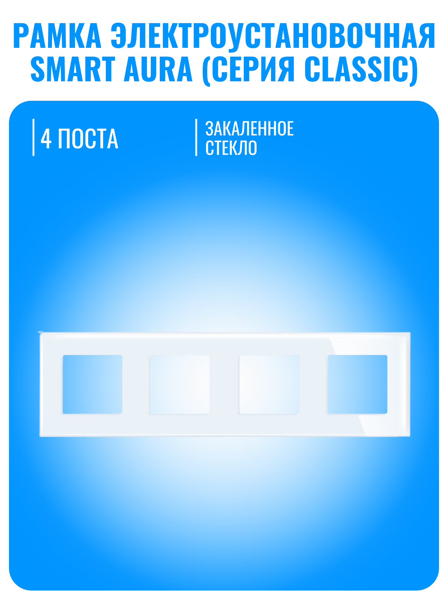 Рамка электроустановочная стеклянная Smart Aura серия Classic