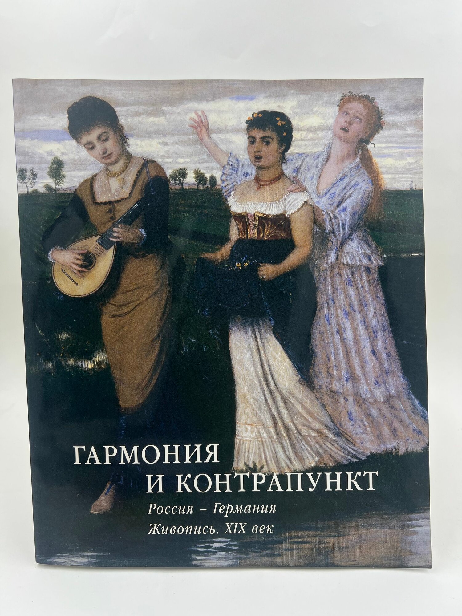 Гармония и контрапункт. Россия - Германия. Живопись. XIX век