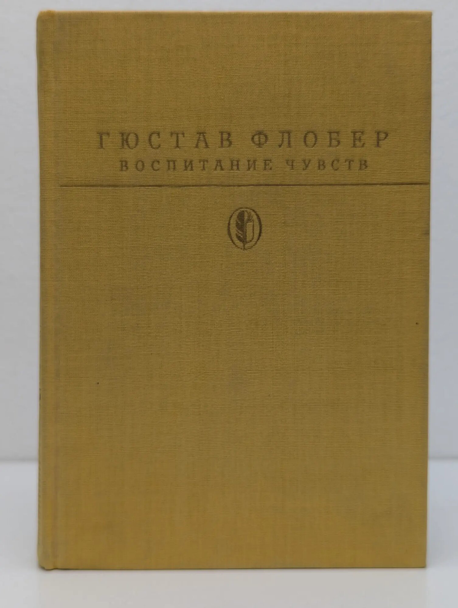 Библиотека классики. Воспитание чувств Флобер Гюстав 1990