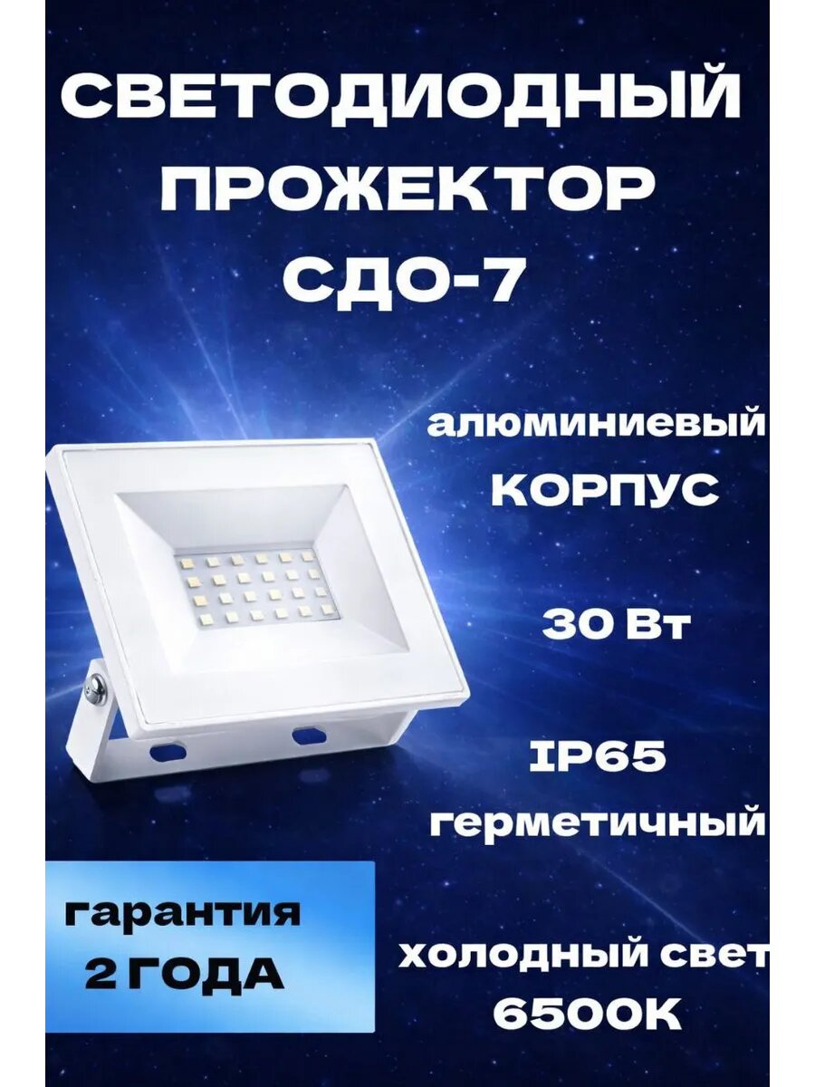Прожектор светодиодный уличный 30вт для гаража