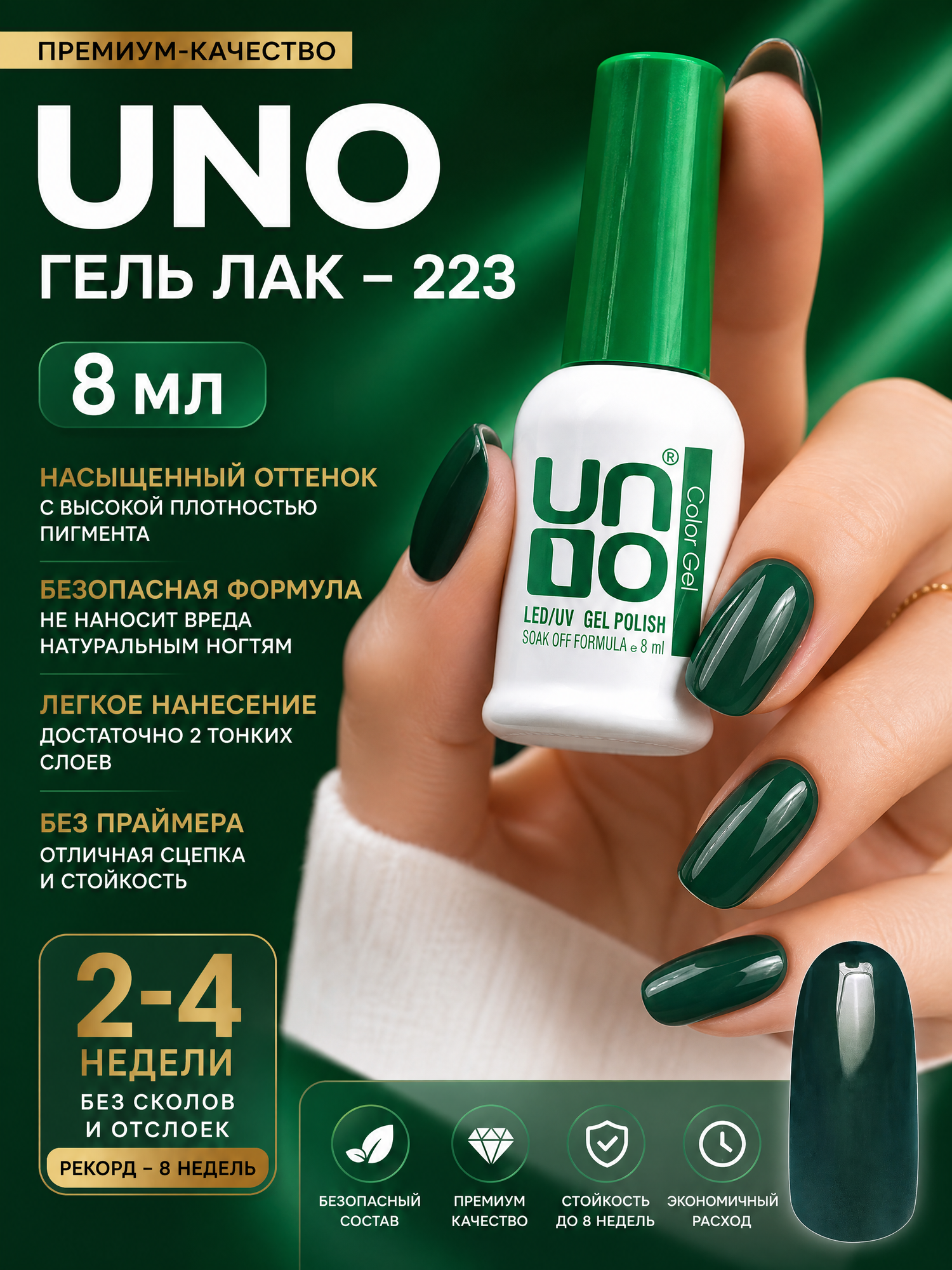 UNO гель ЛАК - 223 8 МЛ