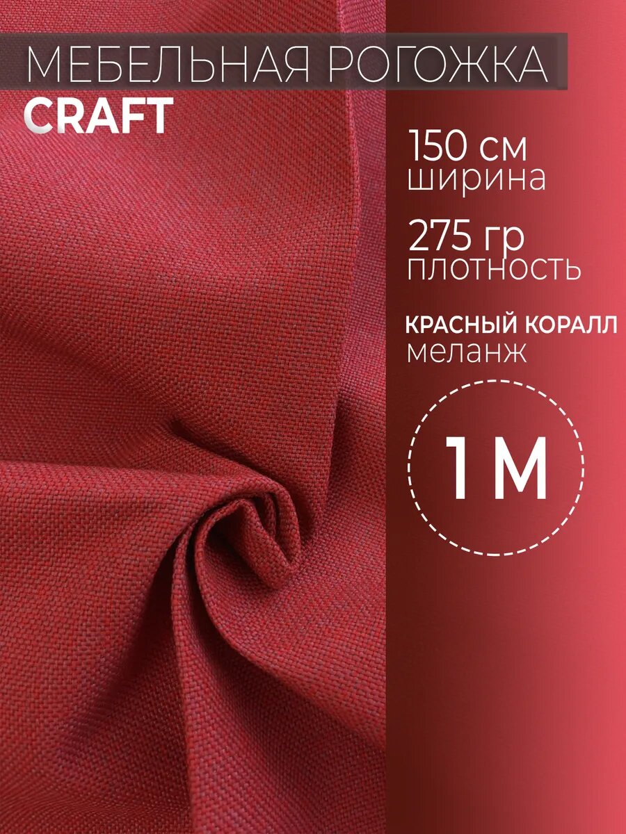 Отрез 150х100 см, ткань мебельная, рогожка, обивочная, 275 гр/м, 1 шт