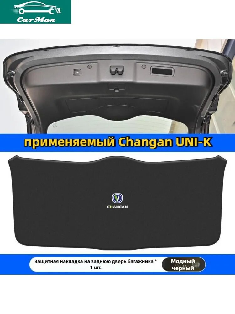 Защитная накладка на дверь багажника Changan UNI-K черный
