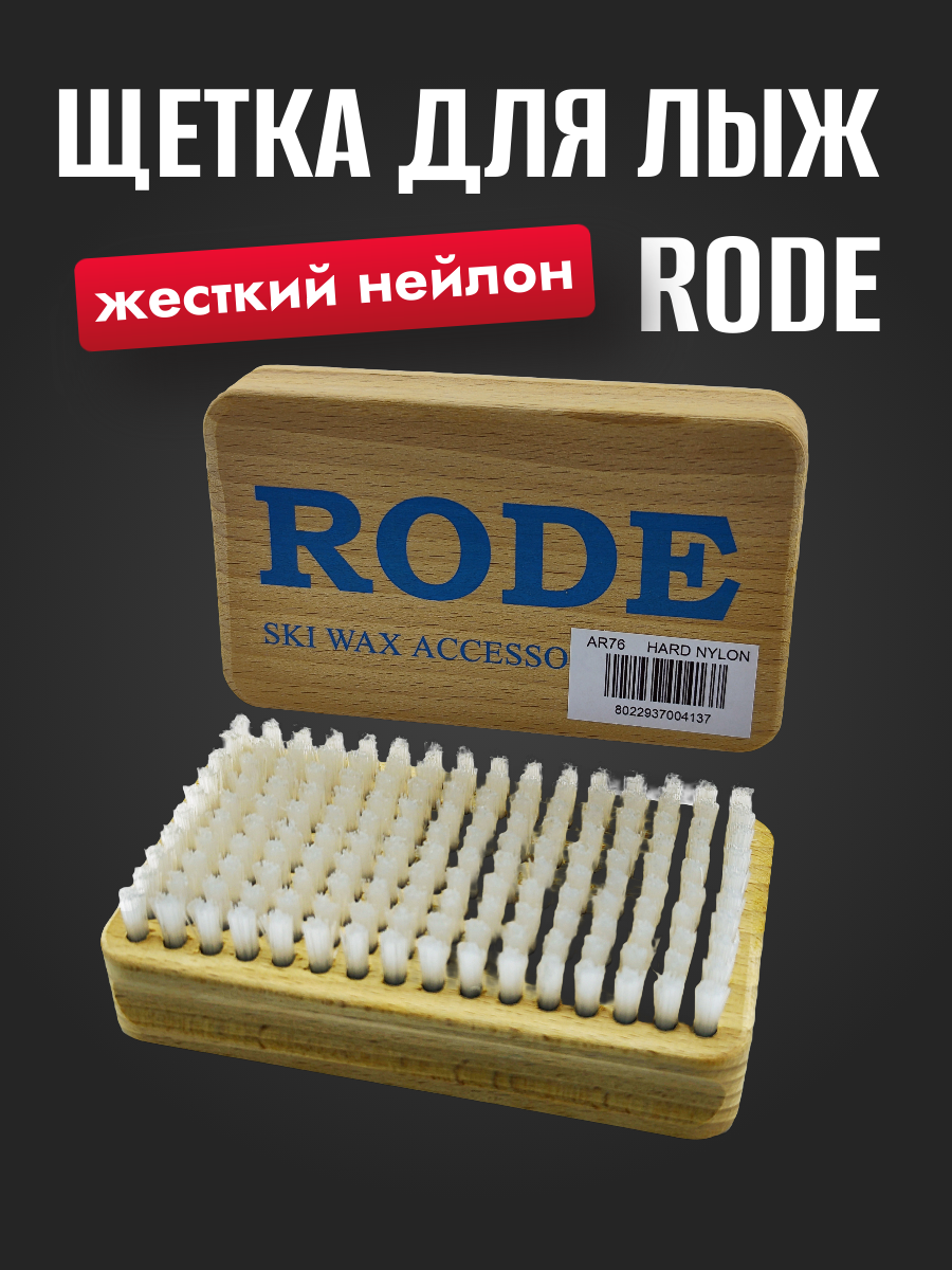 Щетка с жестким нейлоном Rode AR76