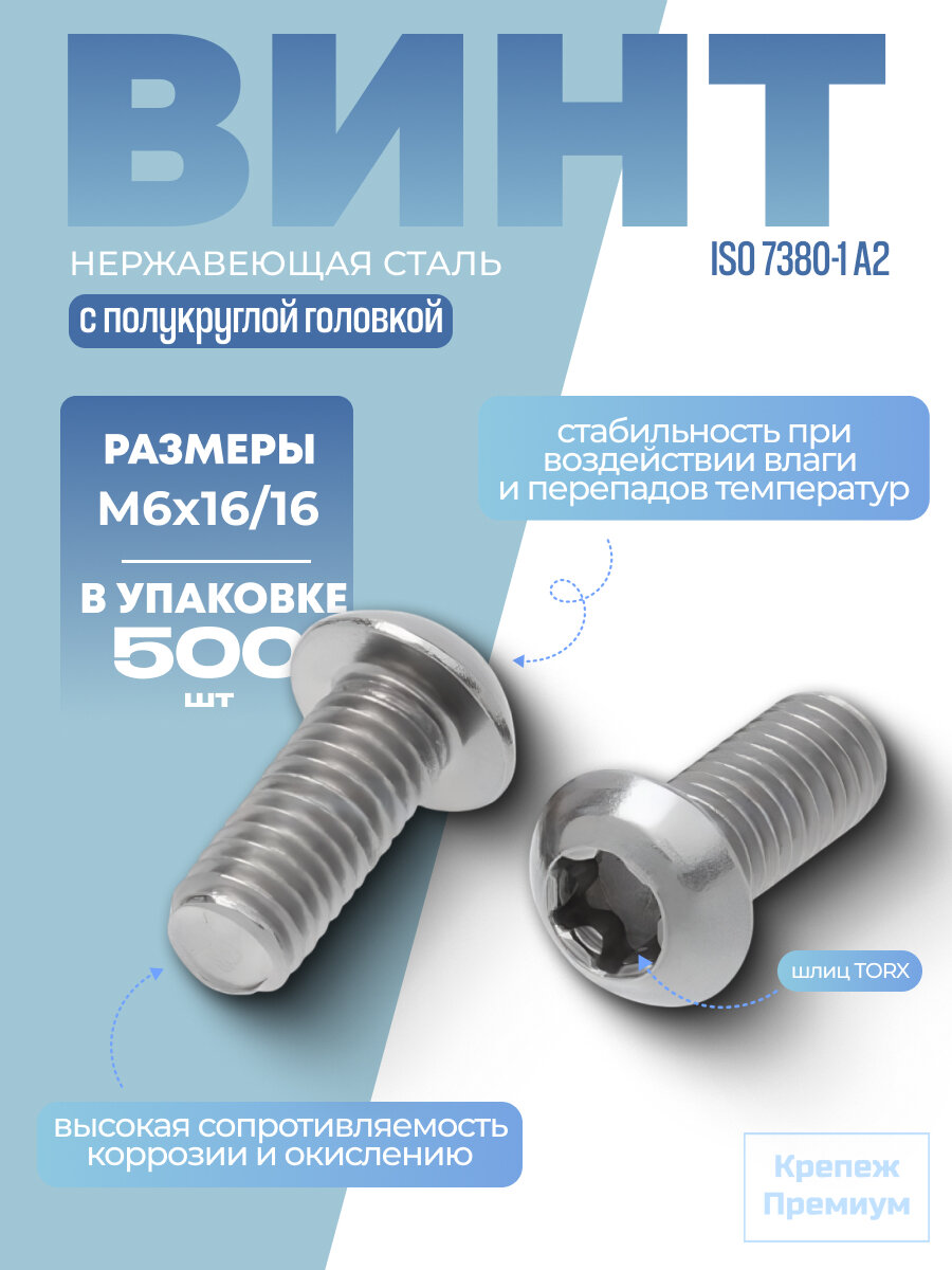 Винт ИСО 7380-1 А2 M 6х16/16 Tх30 с полукруглой головкой, шлиц TORX в упак 500 шт