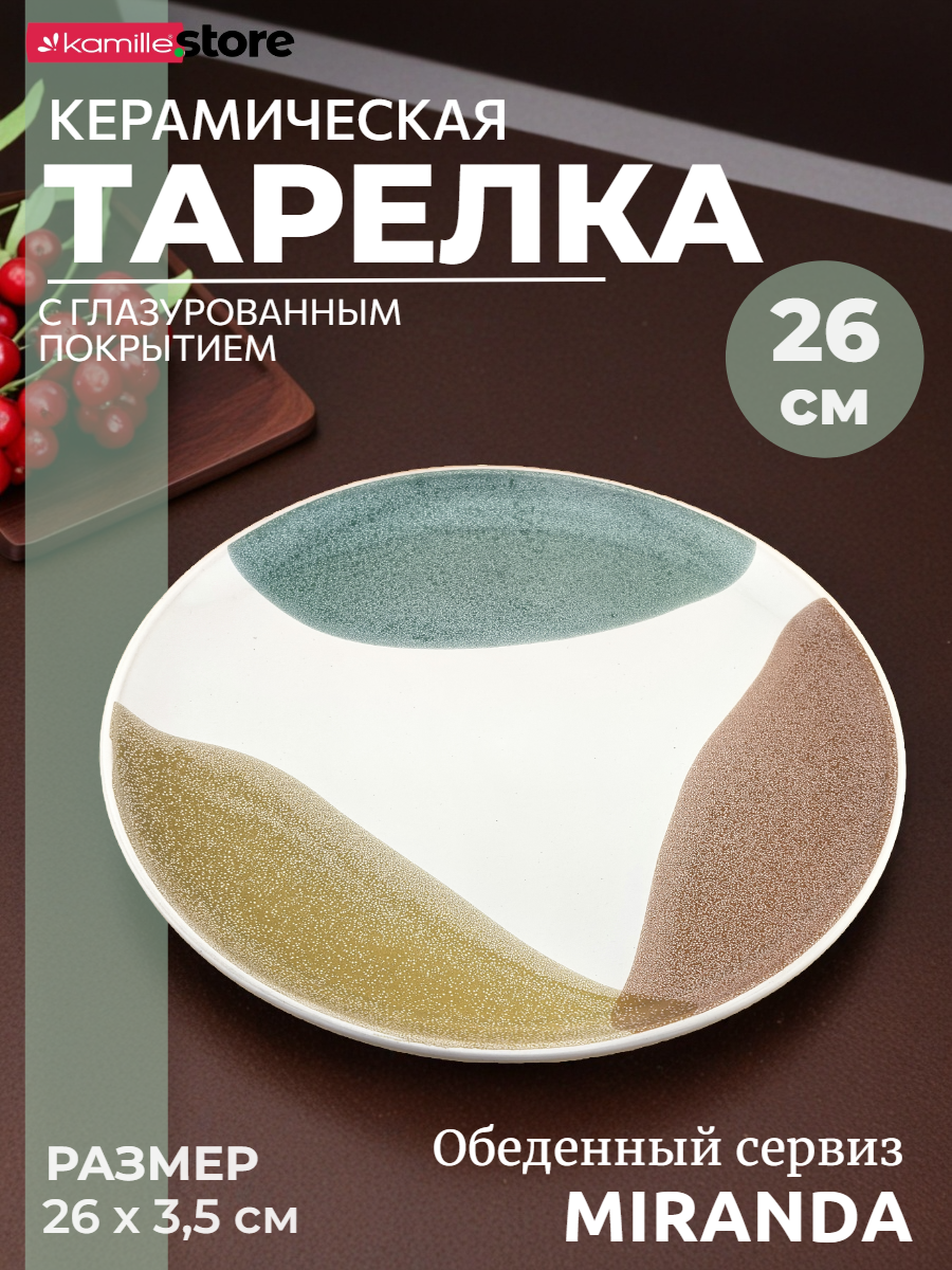 Тарелка обеденная 26 см. керамическая, Miranda (белый)