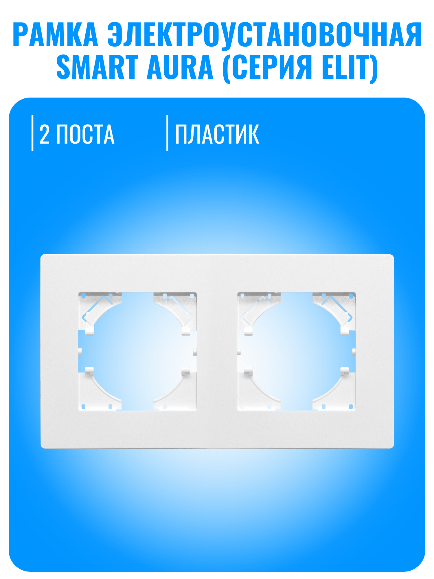 Рамка электроустановочная пластиковая Smart Aura серия ELIT