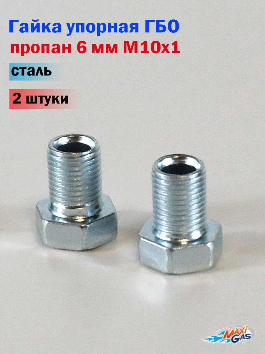 Гайка упорная ГБО пропан 6 мм М10x1 сталь (2 штуки)