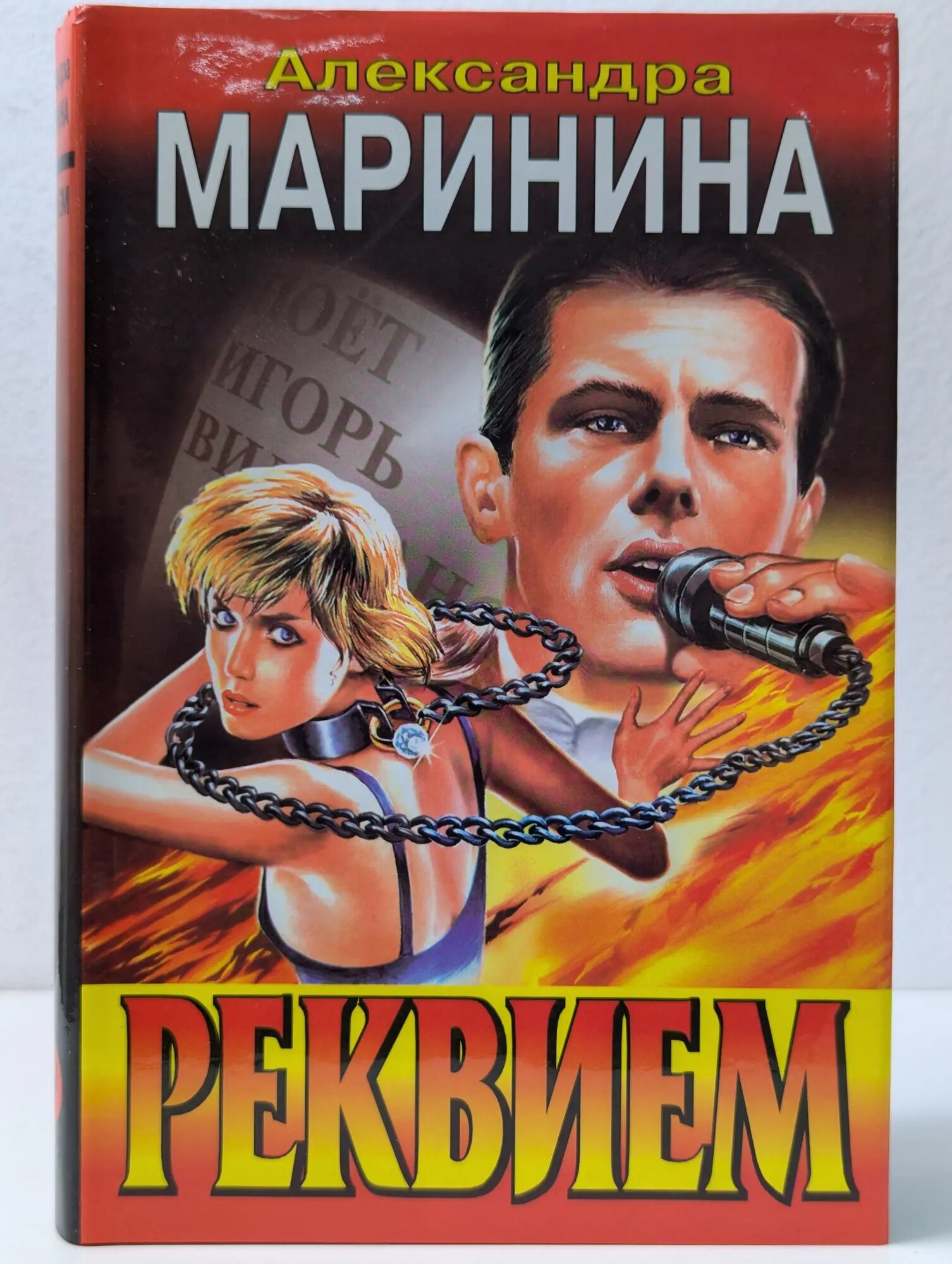Черная кошка. Реквием Маринина Александра Борисовна 1998