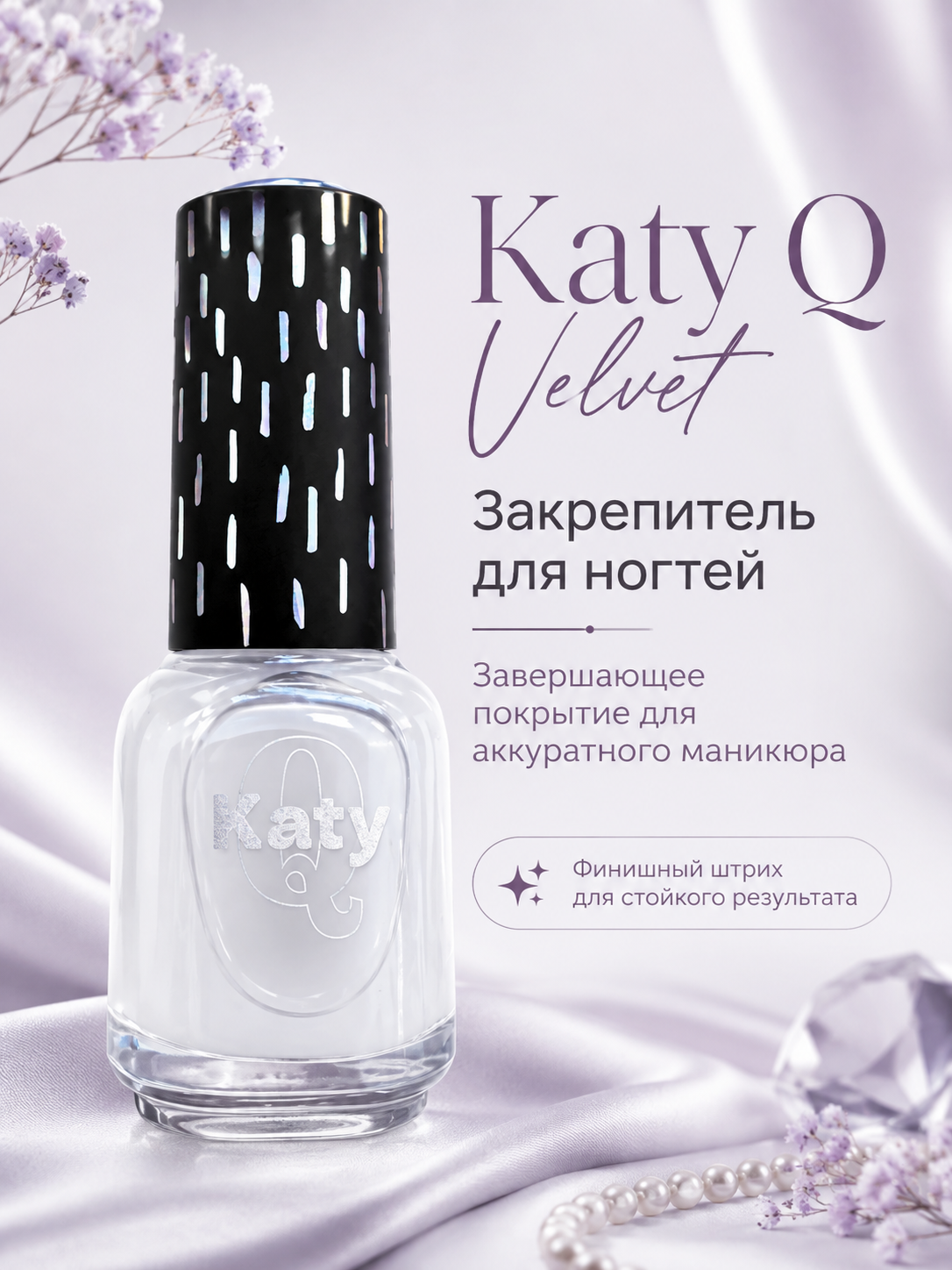 Katy Q Закрепитель для ногтей VELVET