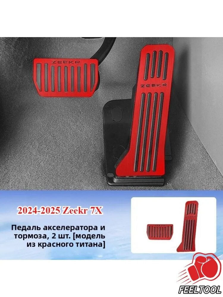 2024-2025 Zeekr 7X Накладки На Педали, 2 шт, Красный титан, Искусственные материалы
