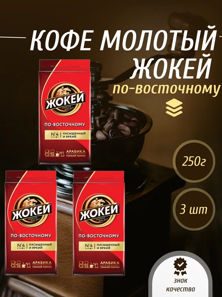 Кофе молотый, По-восточному. 250 гр. х 3 шт