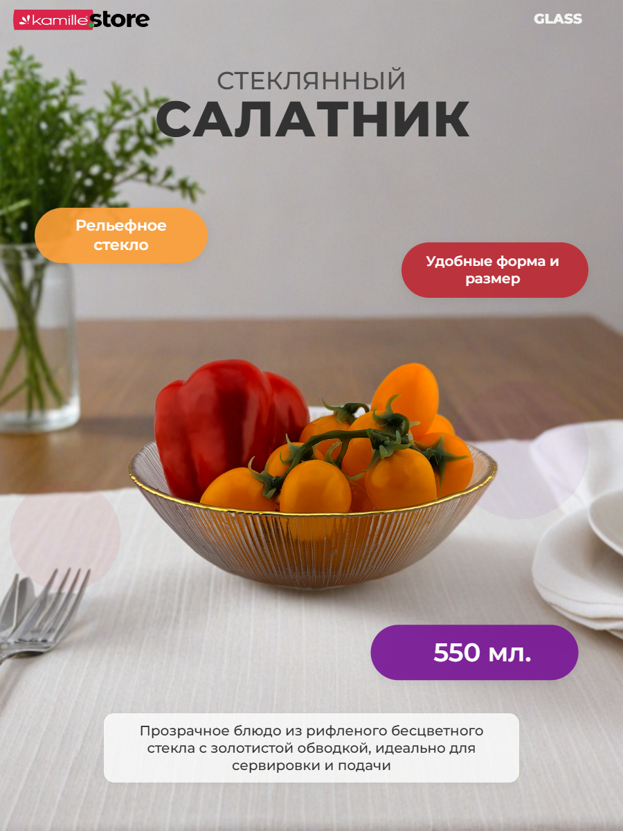 Салатник 17х4,5 см. 550 мл. стеклянный с золотистой обводкой (прозрачный)