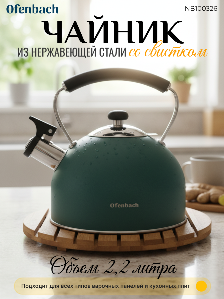 Чайник 2,2 л. из нержавеющей стали со свистком Ofenbach NB 100326 (зеленый)