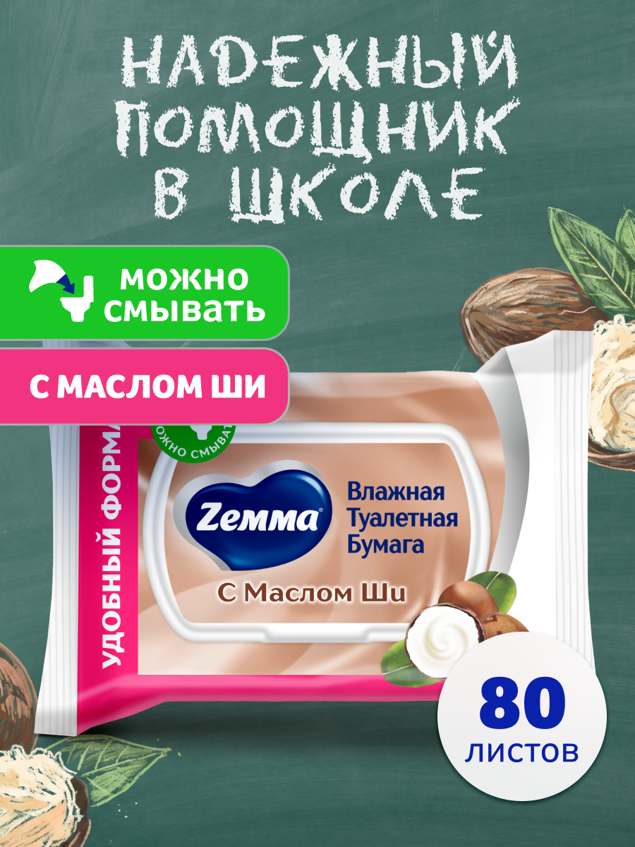 Влажная туалетная бумага Zemma с Маслом Ши, 80 шт