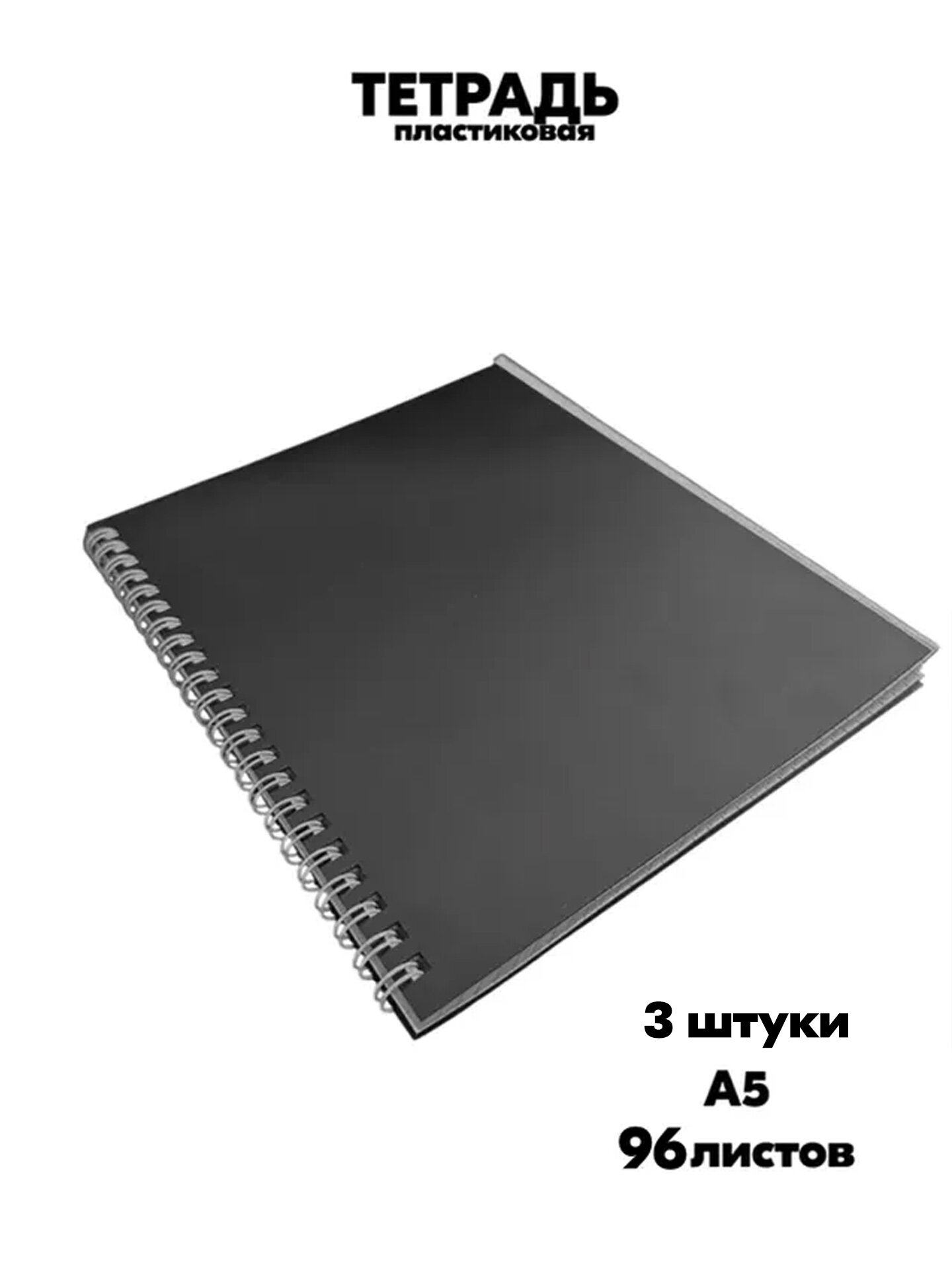 Тетрадь на гребне А5 3 штуки пластиковая обложка чёрный цвет 96 листов имба