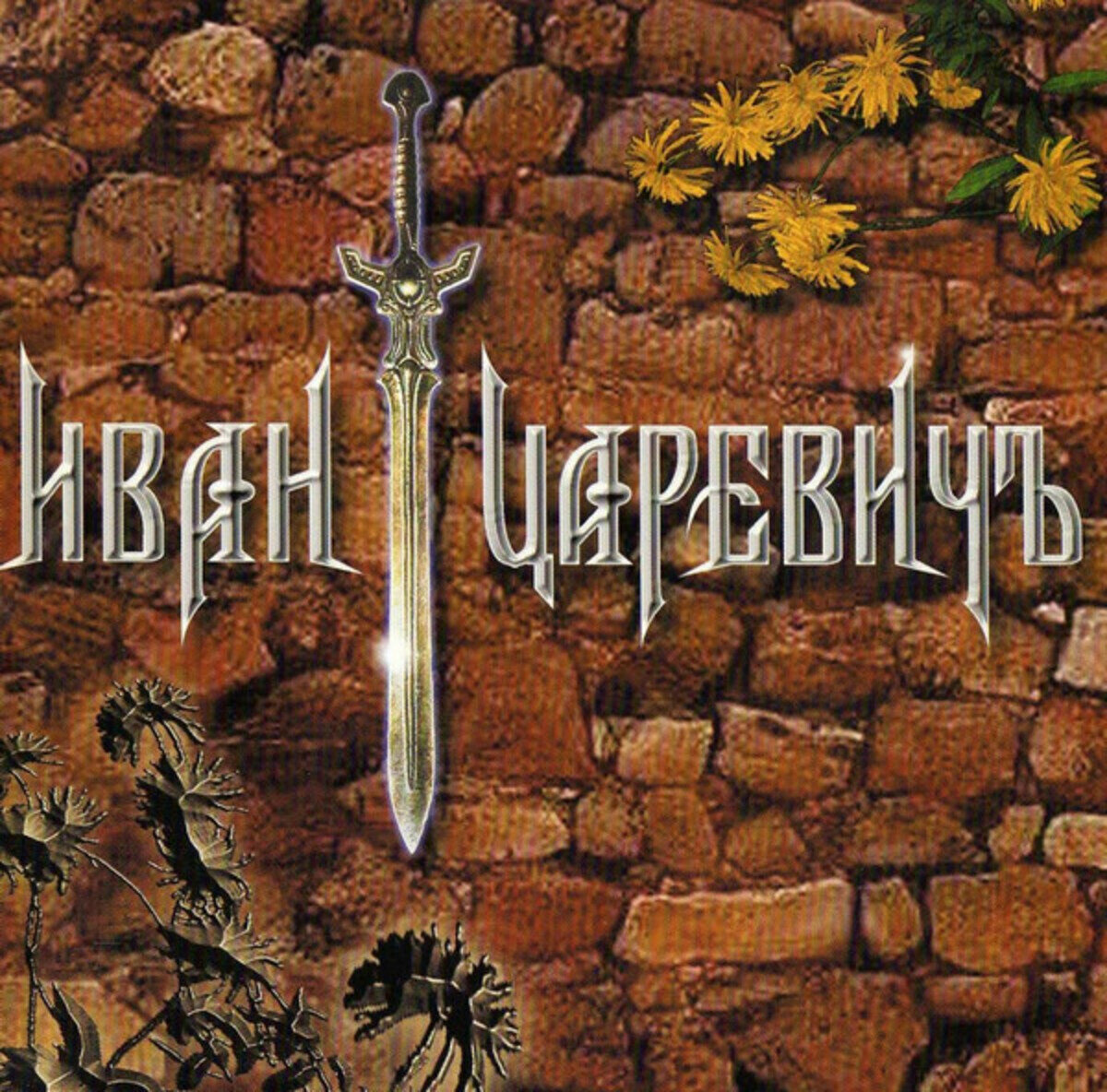 Компакт-диск Иван Царевичъ — Иван Царевичъ (CD)