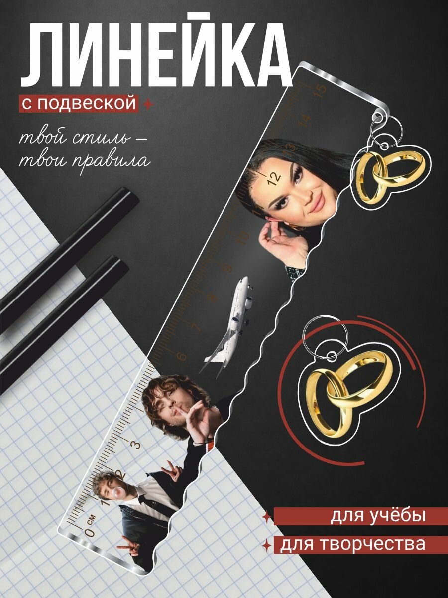 Линейка 15 см мем Егор Крид и Игорь Синяк
