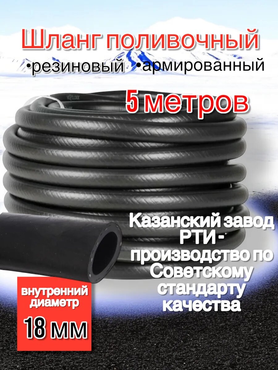 Шланг рукав резиновый поливочный армированный 18 мм 5 м