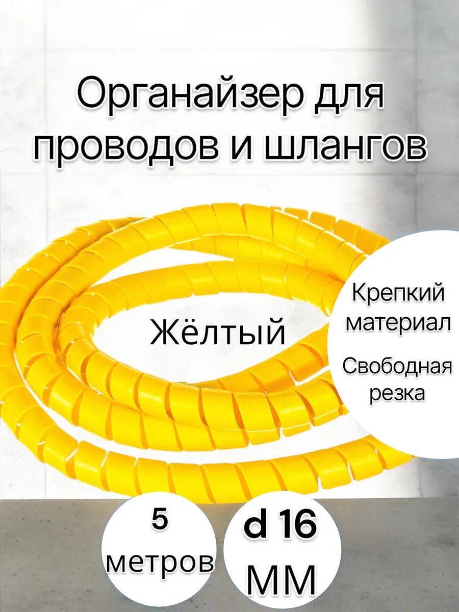 Защита провода зарядки кабеля 5 метров , диаметр 16 мм