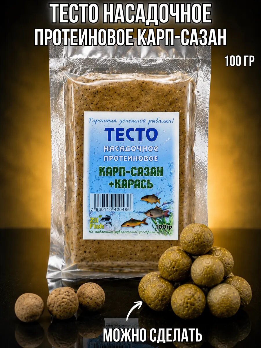 Тесто рыболовное насадочное карп сазан 100 гр для карася, рыболовная насадка для ловли карпа, сазана и карася
