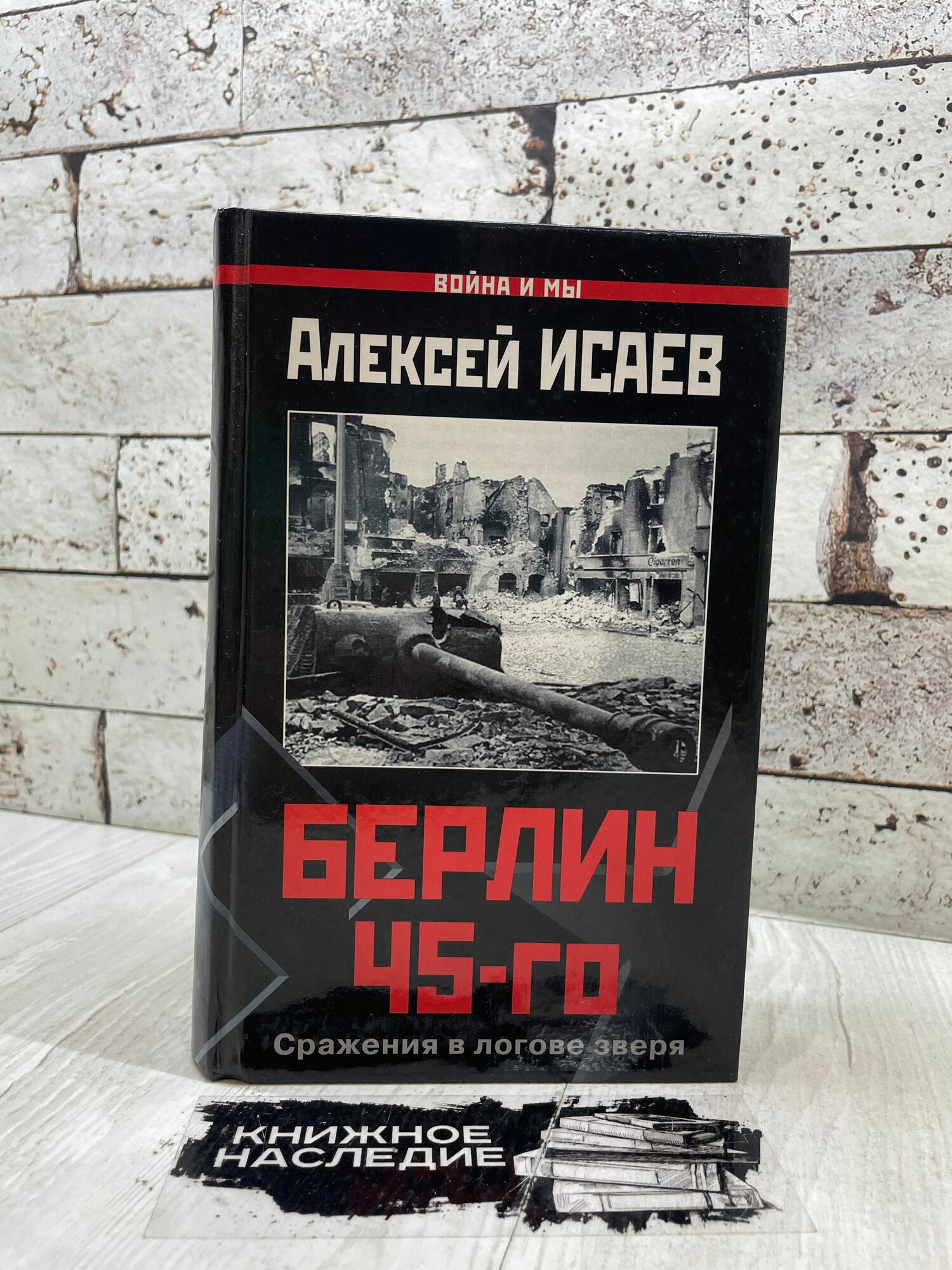 Исаев А. Берлин 45-го. Сражение в логове зверя. Эксмо 2007 г