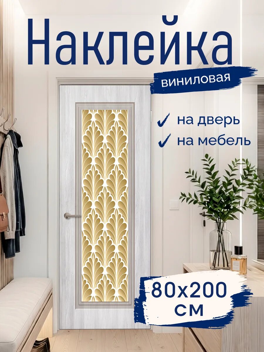 Наклейка декоративная на дверь Орнамент ар деко 80х200 см