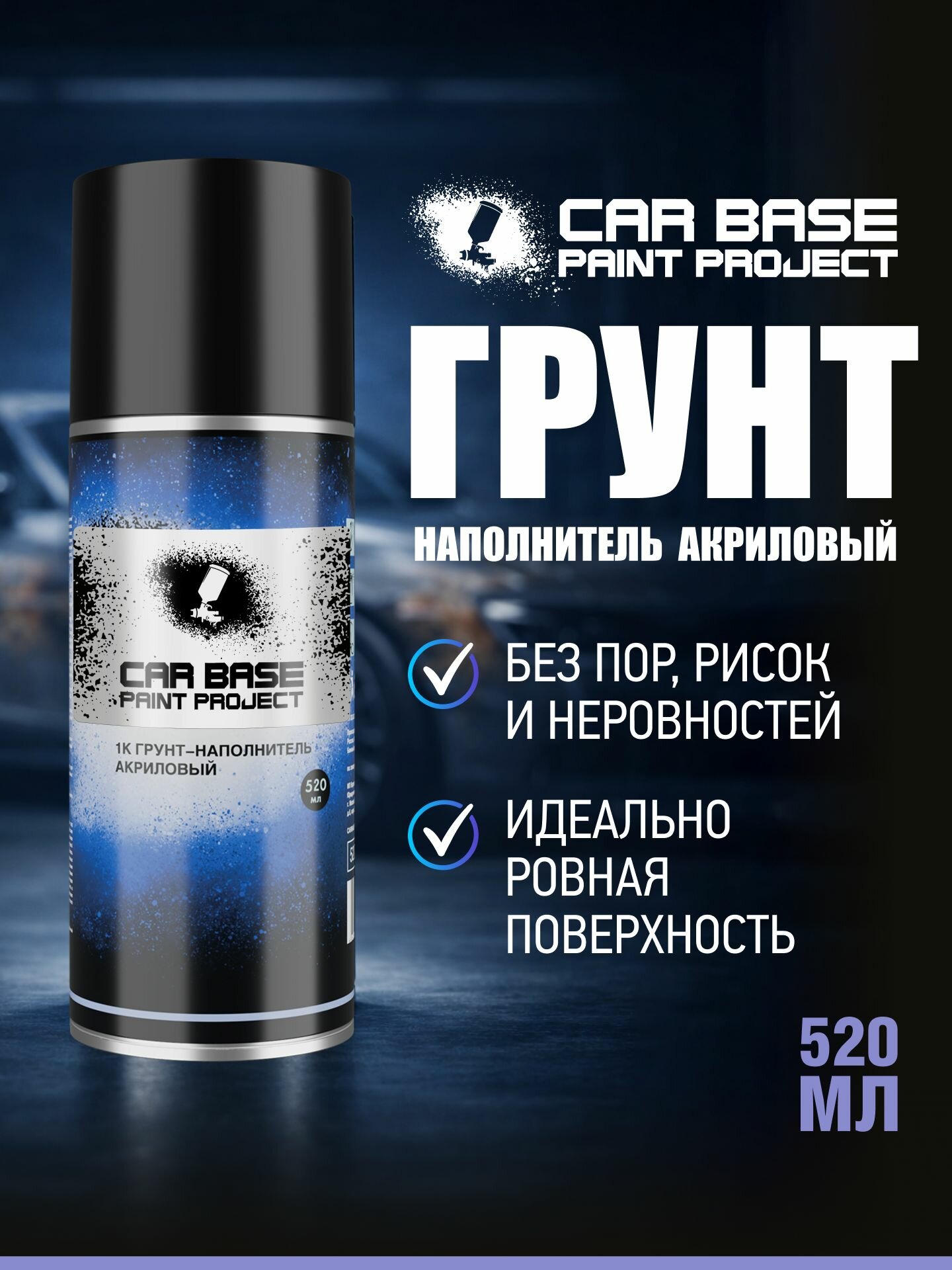CARBASE 1К Грунт - наполнитель акриловый Аэрозольный, 520мл