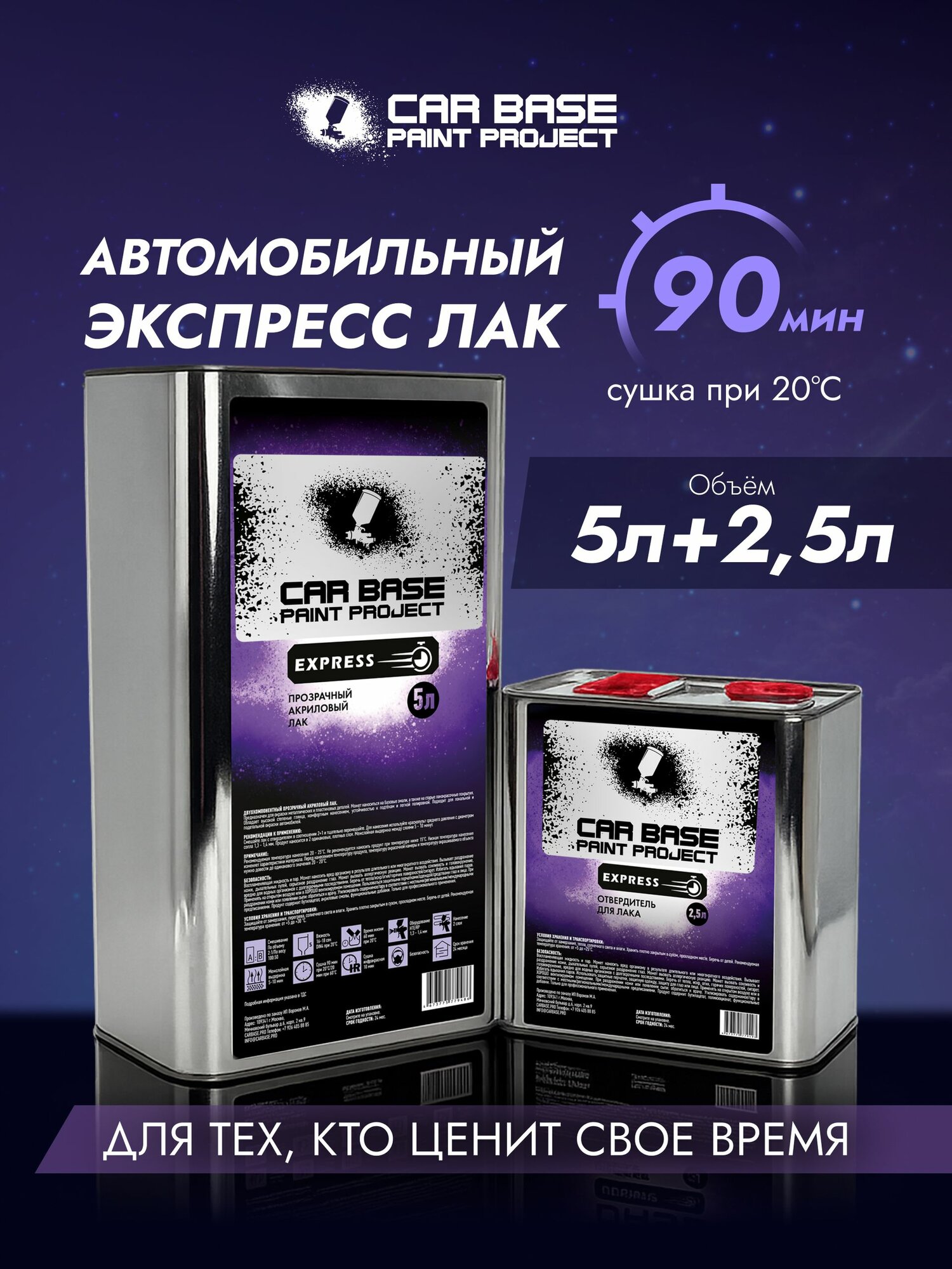 СAR BASE PAINT PROJECT 2К Акриловый лак EXPRESS 5л + отвердитель 2.5л