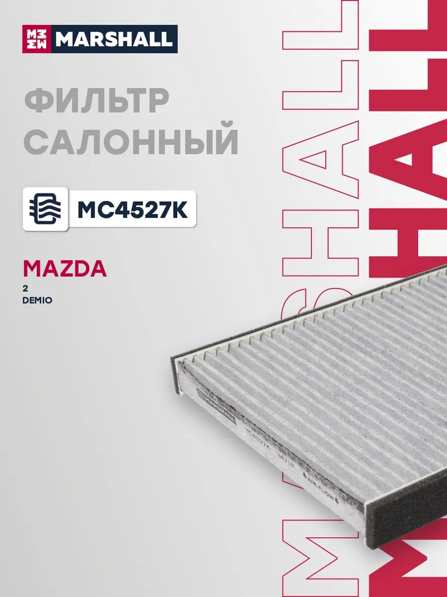 Фильтр салонный угольный для а/м MAZDA 2 03-, CX-7 06-, арт. MC4527K