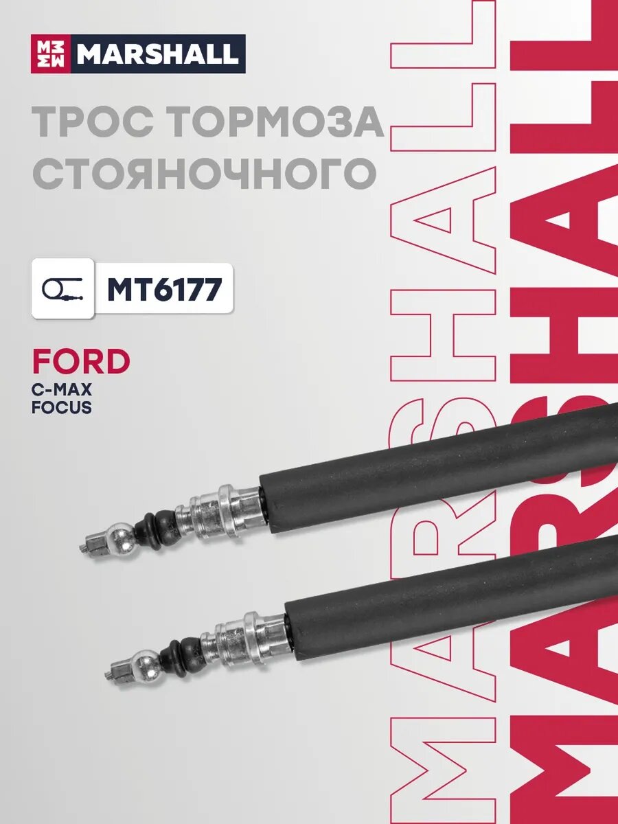 Трос тормоза стояночного для а/м FORD C-MAX 03-, FOCUS 98-