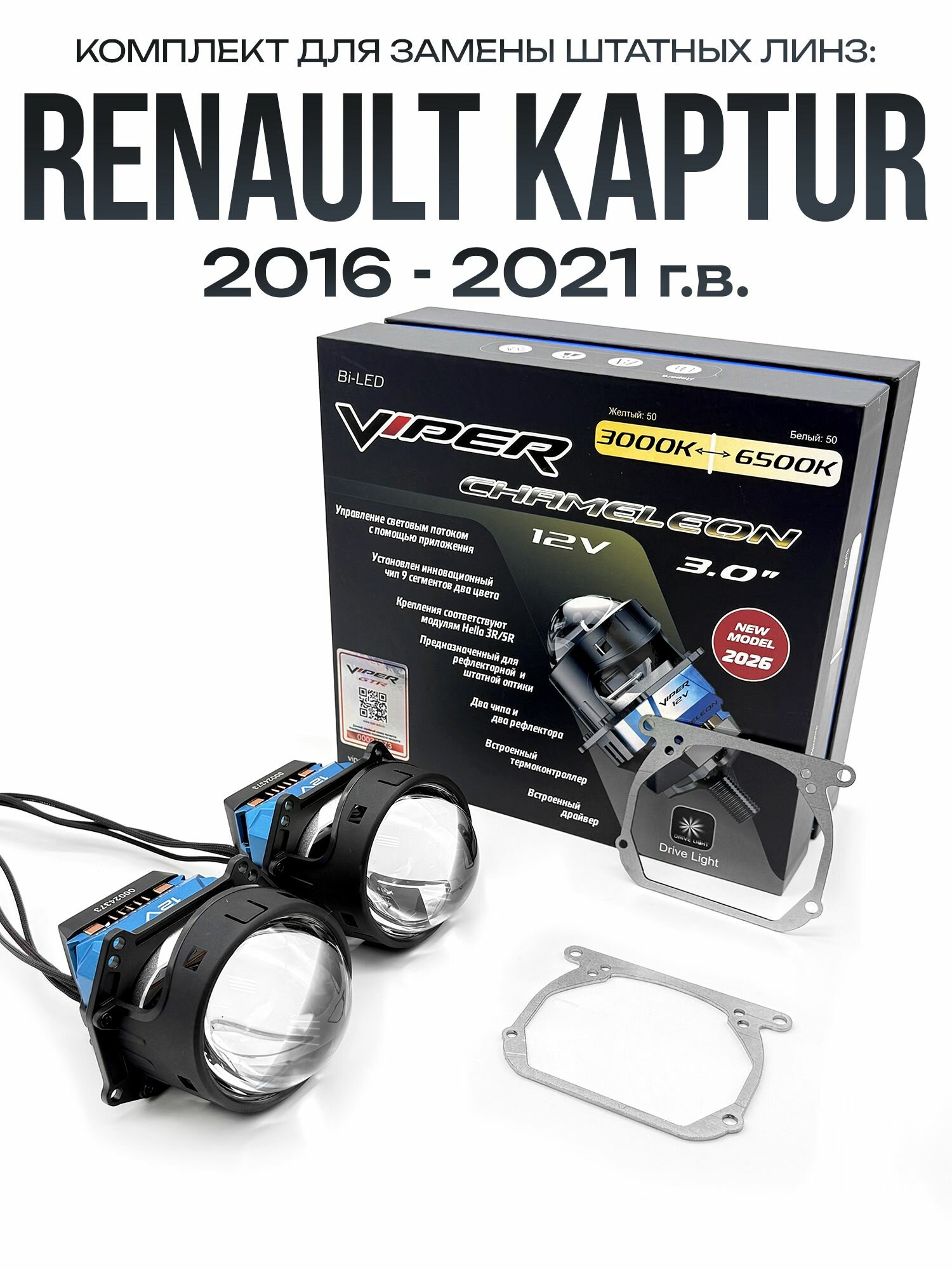 Светодиодные линзы Viper Chameleon 3000-6500к 75w для фар Renault Kaptur 2016-2021 / Билед линзы Вайпер с настройкой цвета на Рено Каптюр