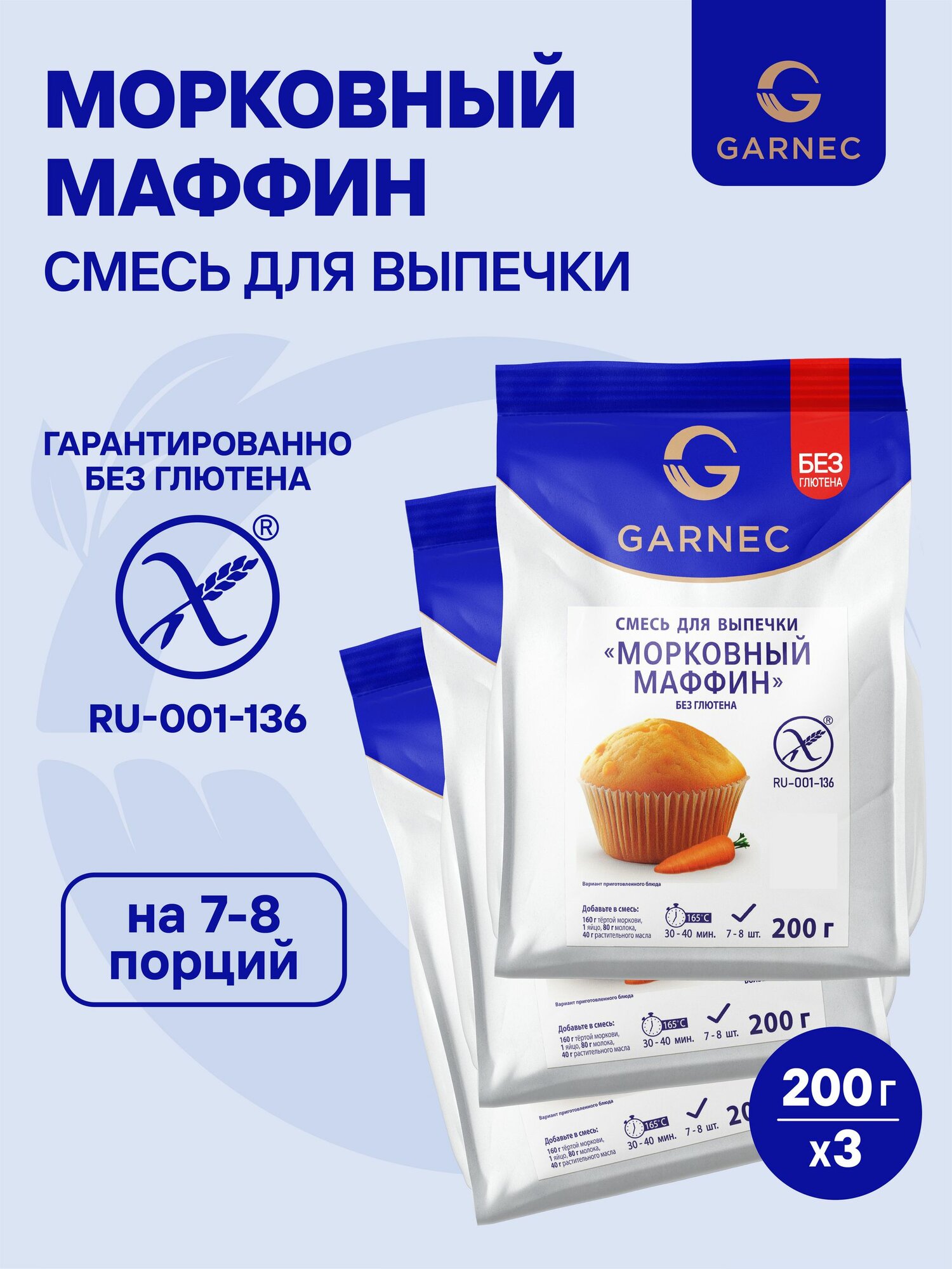 Смесь для выпечки без глютена Морковный маффин Garnec 3 x 200 г