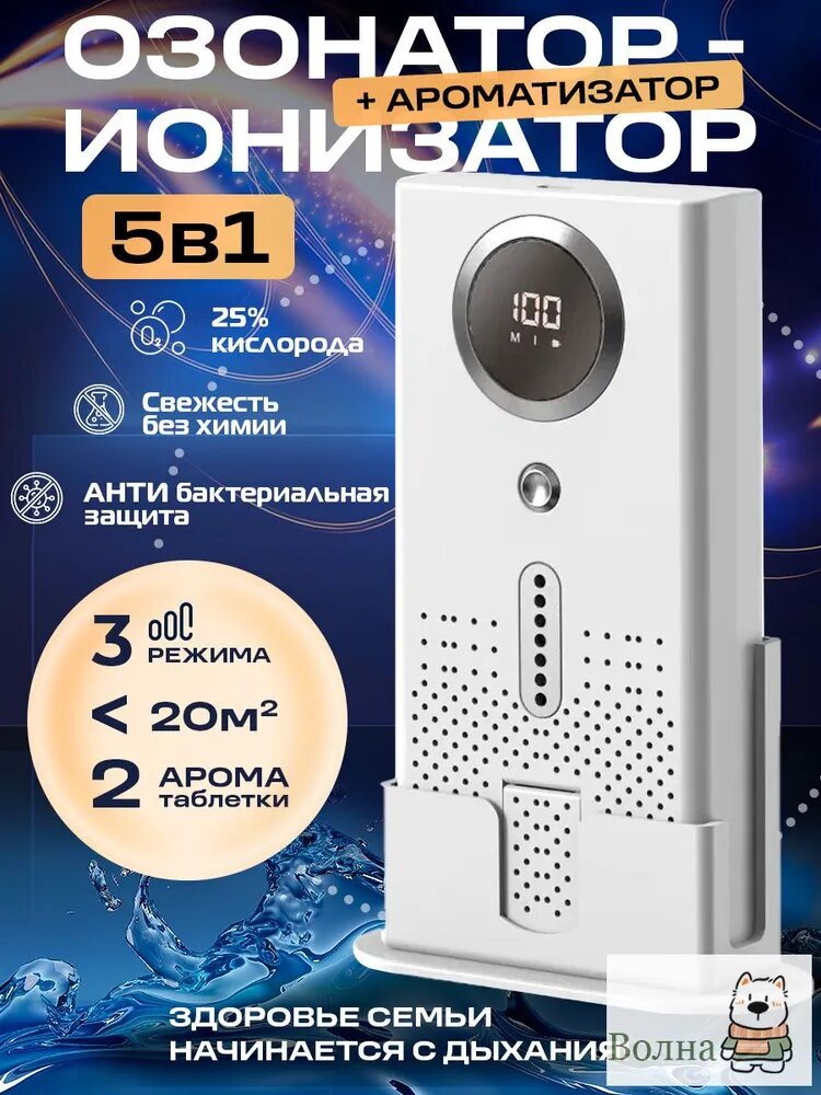 Озонатор-ионизатор воздуха для дома, 5 Вт, 20 м², 3 режима, 2 арома таблетки, белый/серый