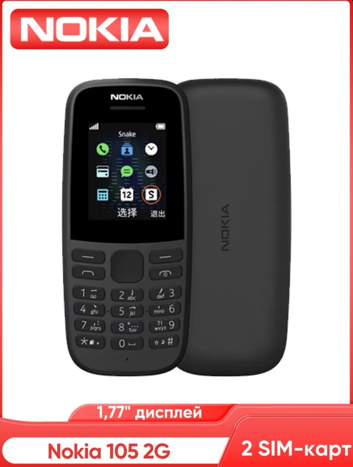 Nokia 105 черный: 2G телефон с FM-радио, фонариком, 800 мАч (25 дней работы), 2 SIM