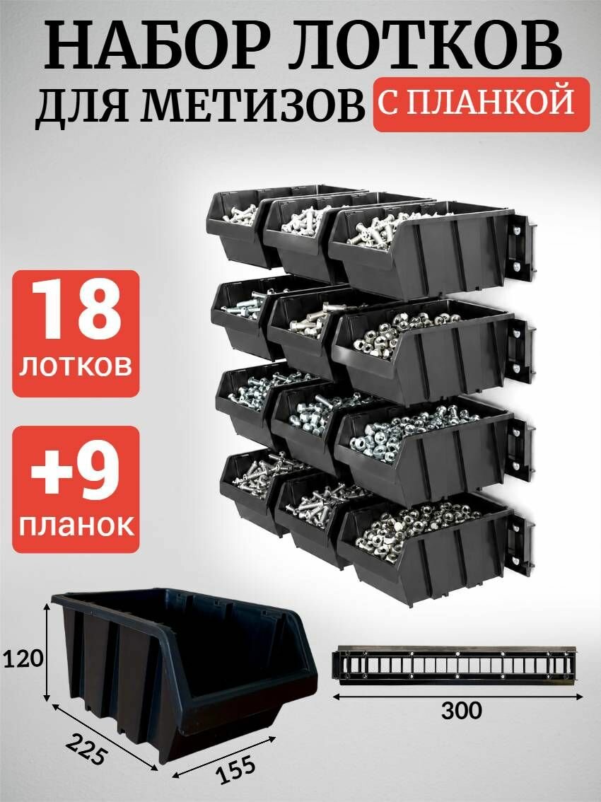 Набор лотков для метизов 18шт черные №4 225х155х120мм + планка 350мм 9шт