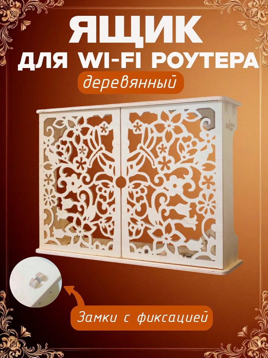 Ящик для роутера Wi-Fi Цветы