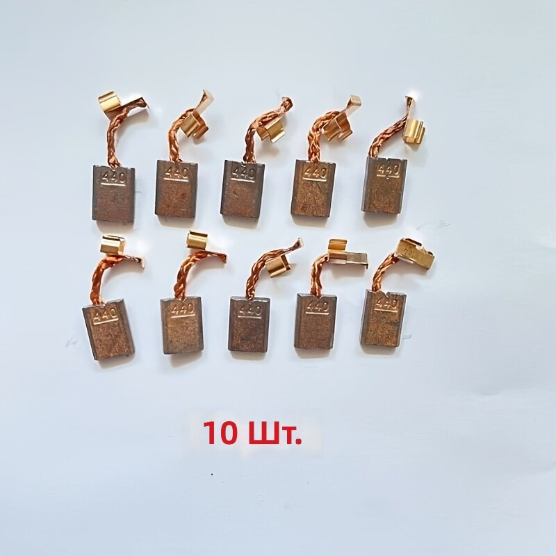 Набор угольных щеток 10 шт. для дрели и гайковерта, металлические, сменные детали