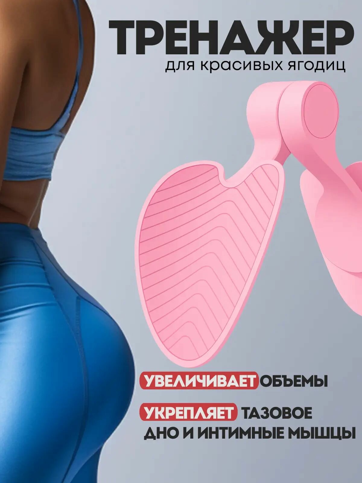 Тренажер для укрепления мышц тазового дна-