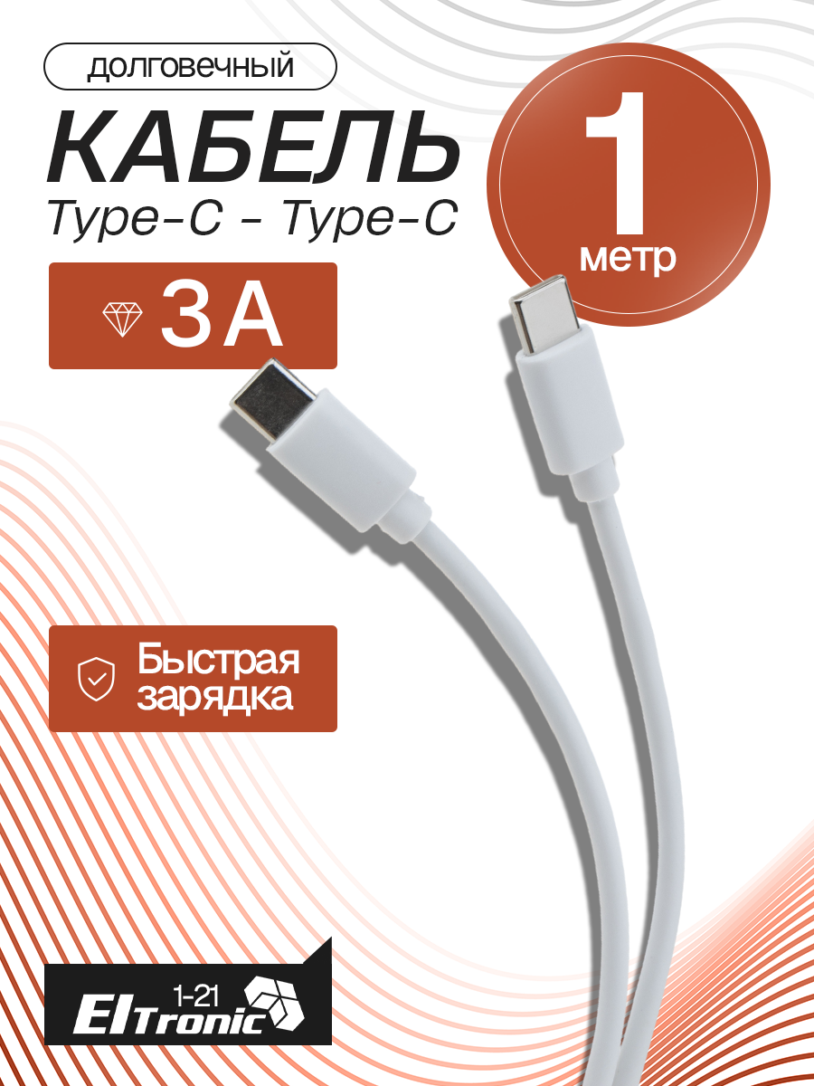 Кабель Eltronic ELTRONIC-1-21, Type-C, TPE оболочка, 1 м, белый