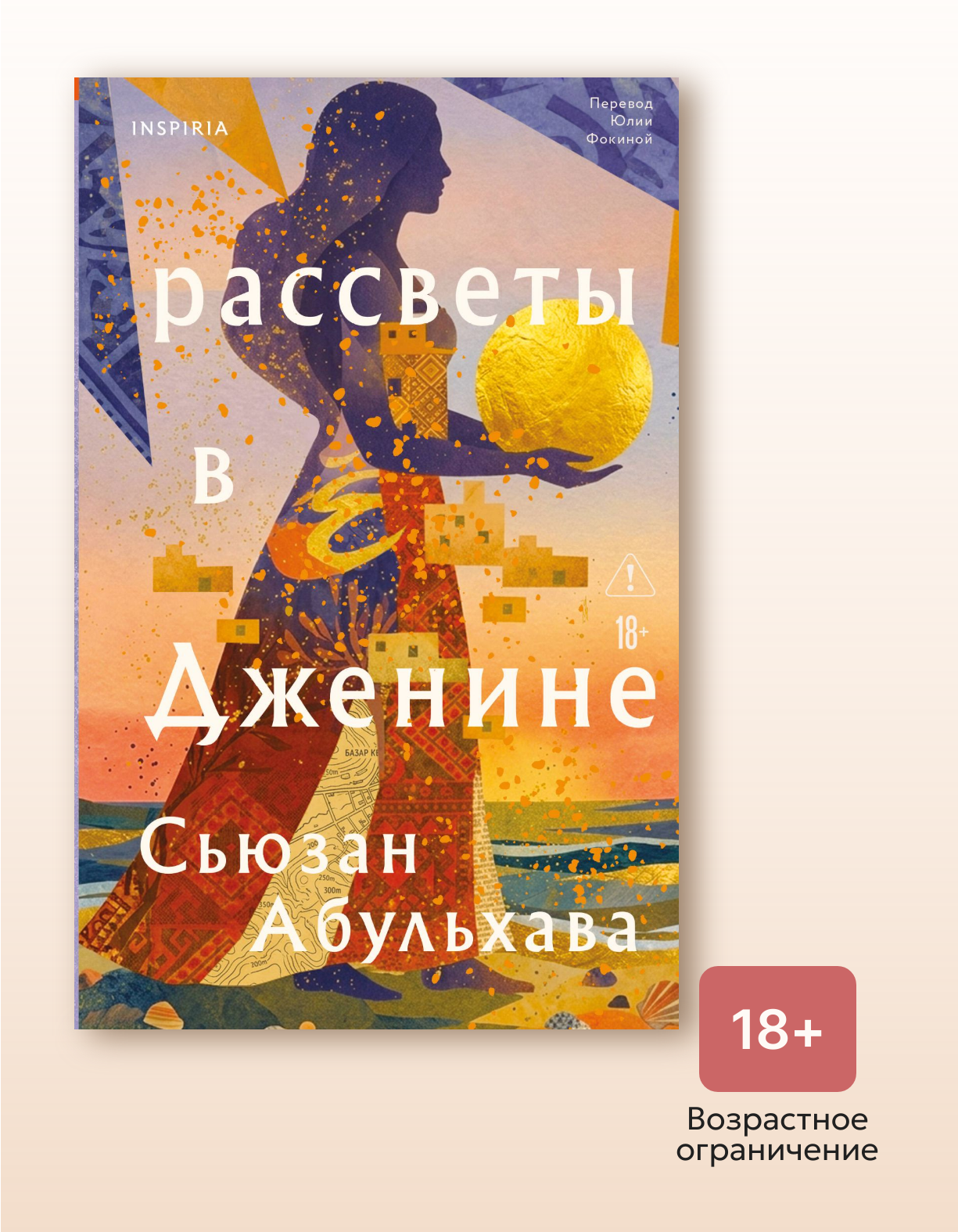 Книга "Рассветы в Дженине", автор Абульхава С, издательство Inspiria