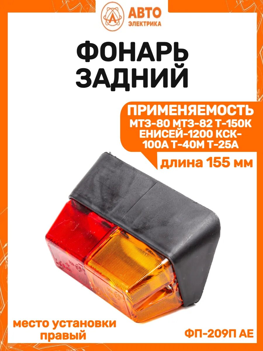 Фонарь задний правый