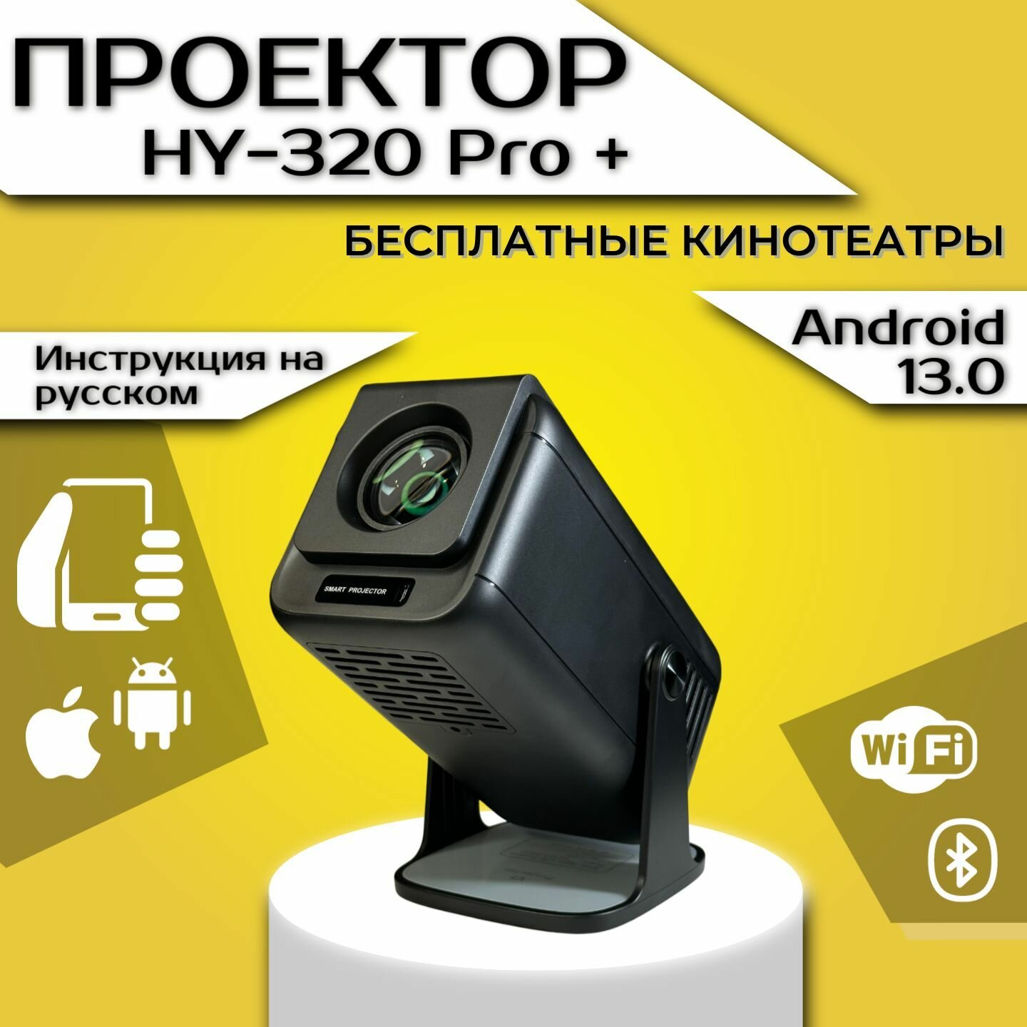 Гобо-проектор HY320 PRO + Бесплатные кинотеатры, черный матовый