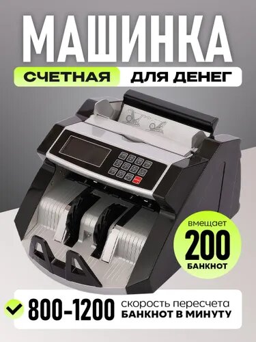 Машинка для денег счетная