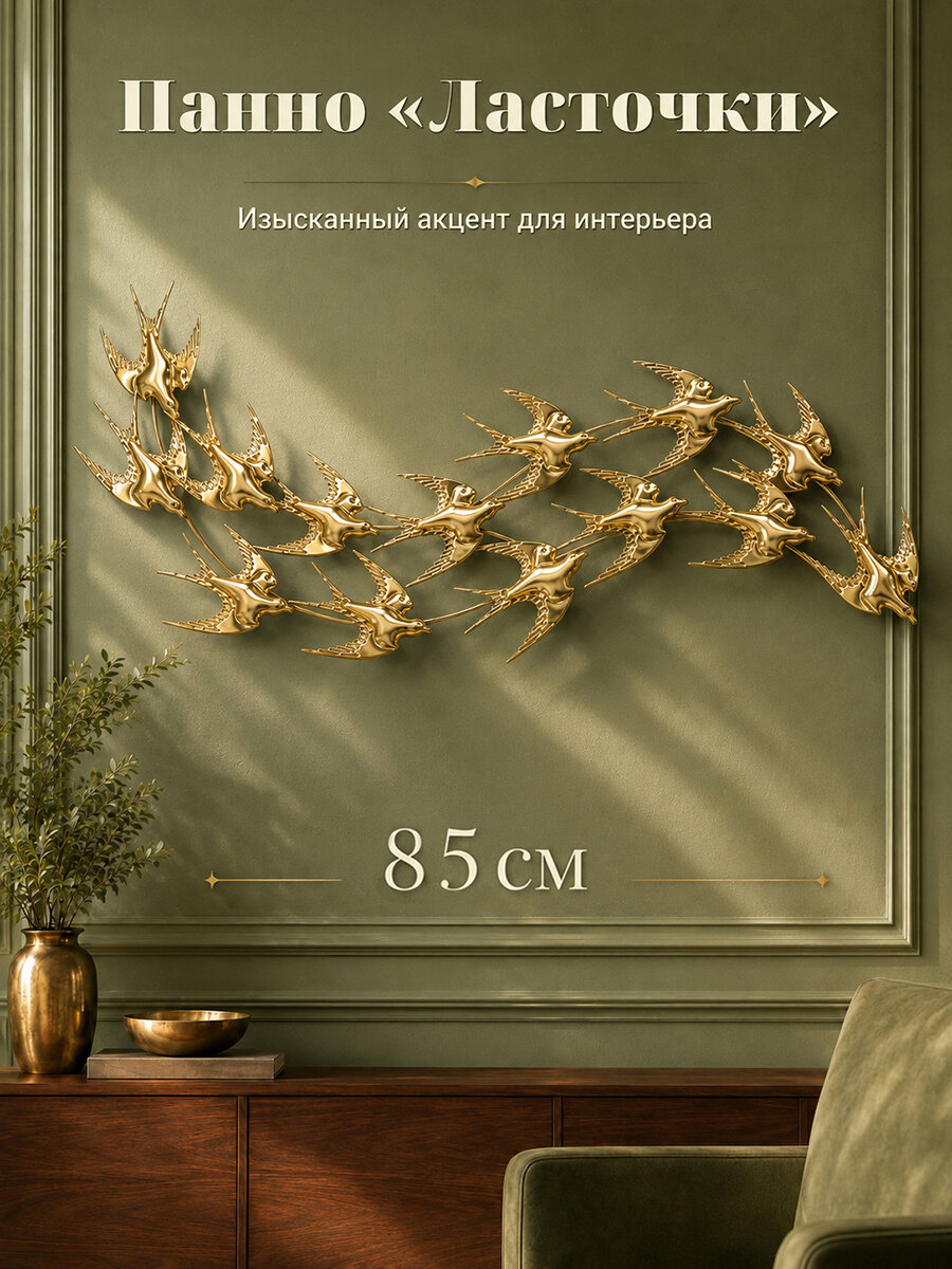 Панно декоративное на стену 85х4х37,5 см ELCASA "Ласточки" металл