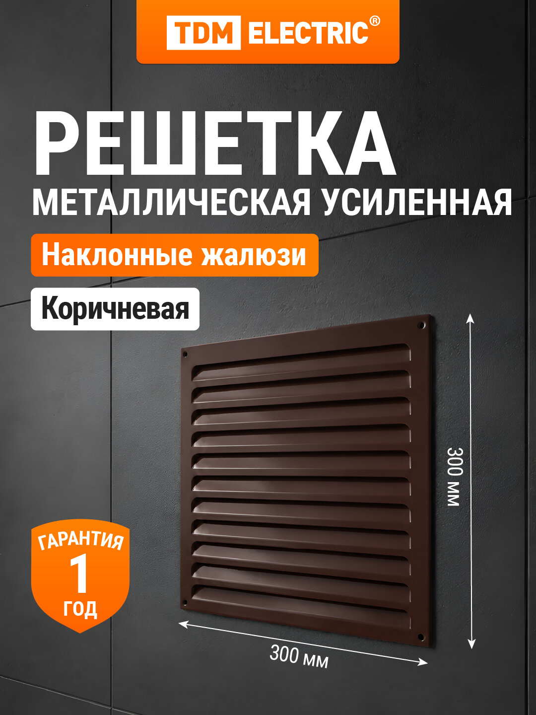 Решетка металл. усиленная 300х300, коричневая, с покрытием полимерной эмалью, TDM