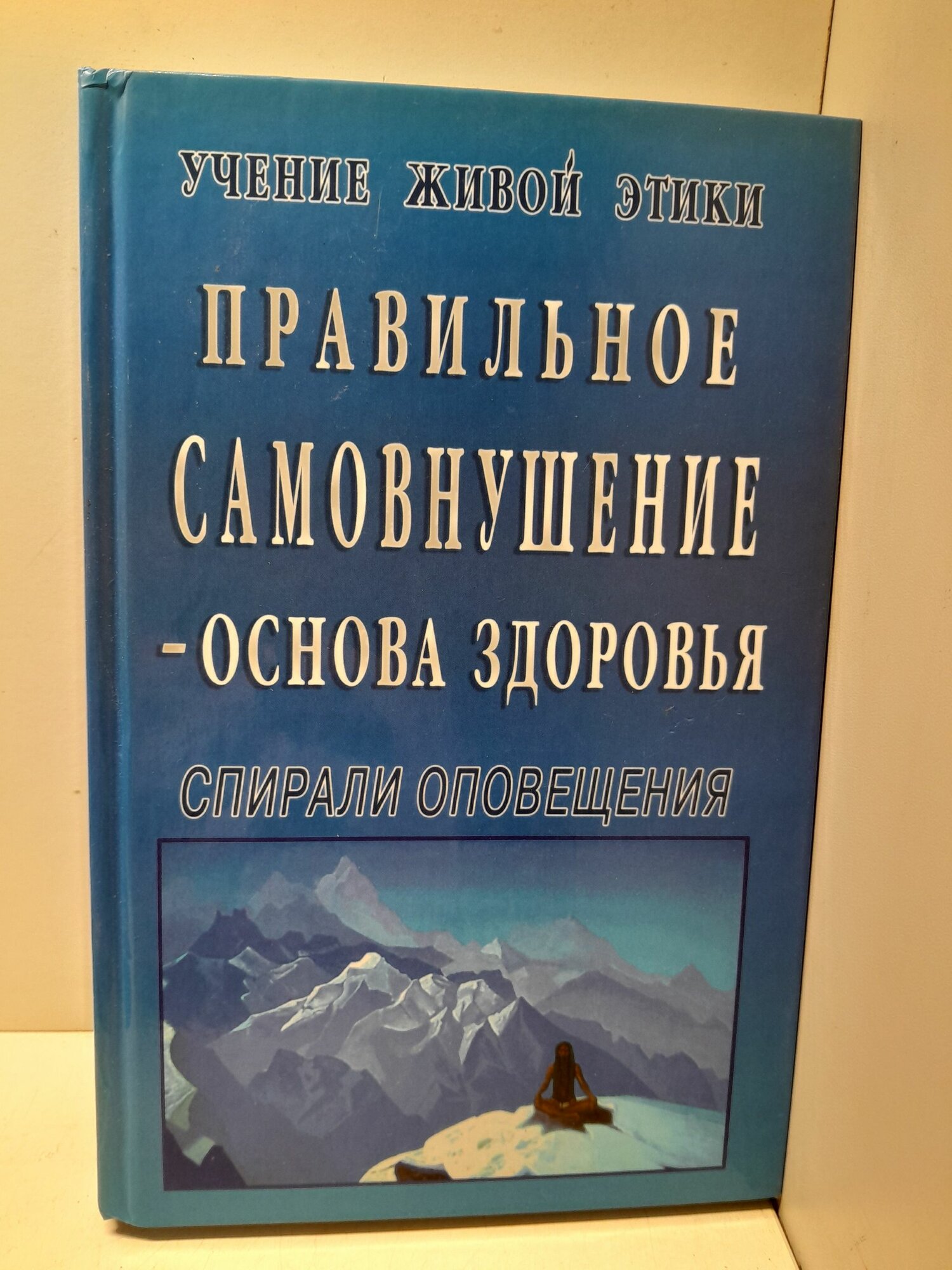 Учение Живой Этики. Спирали Оповещения. Правильное самовнушение - основа здоровья